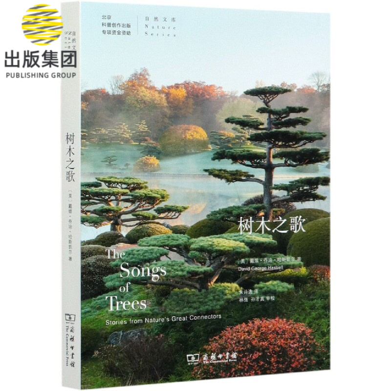 树木之歌/自然文库