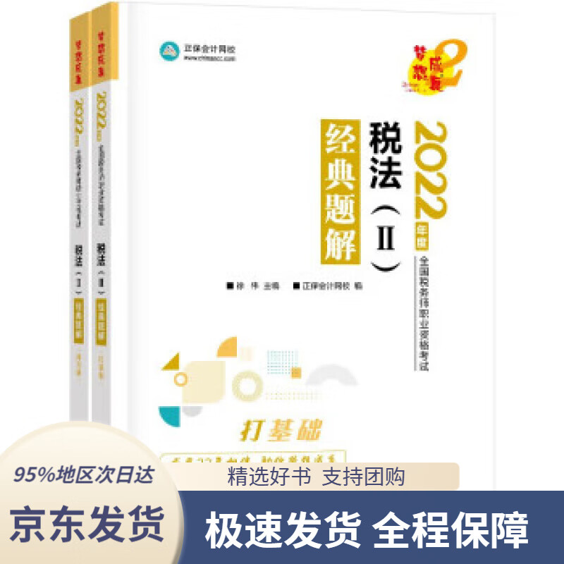 【 京东配送 支持团购】税务师2022教材辅导 税法二 经典题解 正保会计网校 梦想成真
