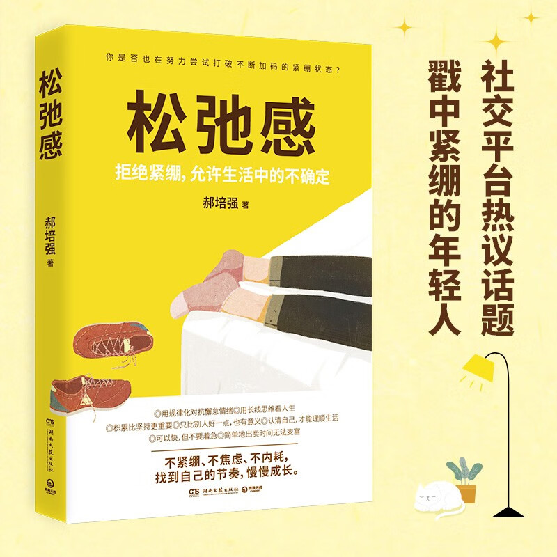 松弛感：告别紧绷，允许生活中的不确定 小红书、抖音、微博等社交平台热议话题，戳中年轻人紧绷的通病