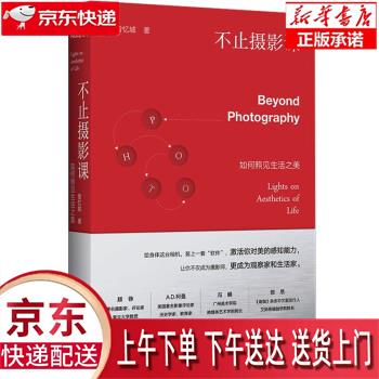 【全新送货上门】不止摄影课：如何照见生活之美（著名摄影家曾忆城的摄影美学课，顾铮推荐序） 曾忆城 浙江大学出版社