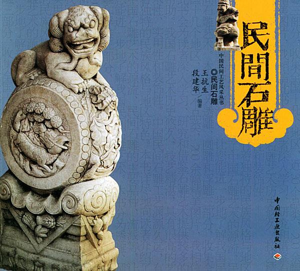 民间石雕