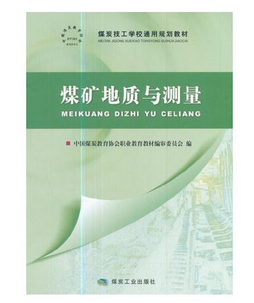 煤矿地质与测量--技工通用/9787502041335/编委会