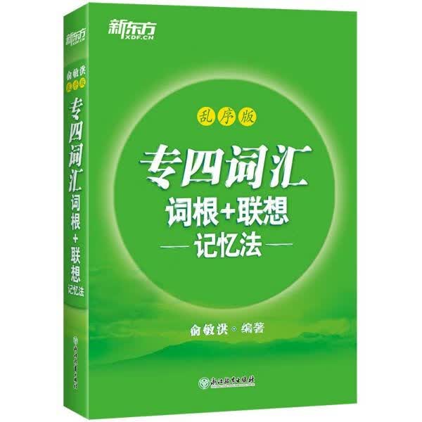 现货 专四词汇词根+联想记忆法(乱序版) 编者:俞敏洪|责编:赵清刚 浙江教育