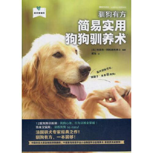 驯狗有方：简易实用狗狗驯养术（我的宠物书）