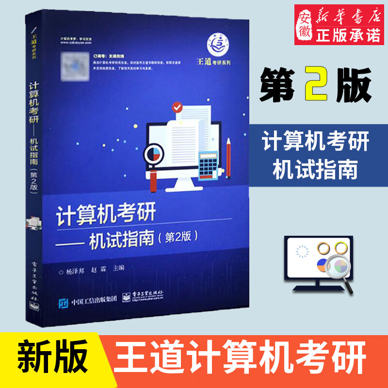 2023王道考研系列 新版计算机考研机试指南 第二版 杨泽邦 赵霖 计算机机试考研指南 上机真题练