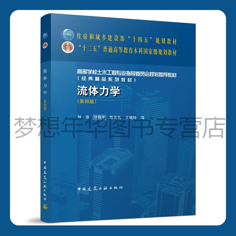 流体力学（第四版） 高校教材 刘京 刘鹤年 陈文礼 王砚玲 9787112279272 中国建筑工业出版社