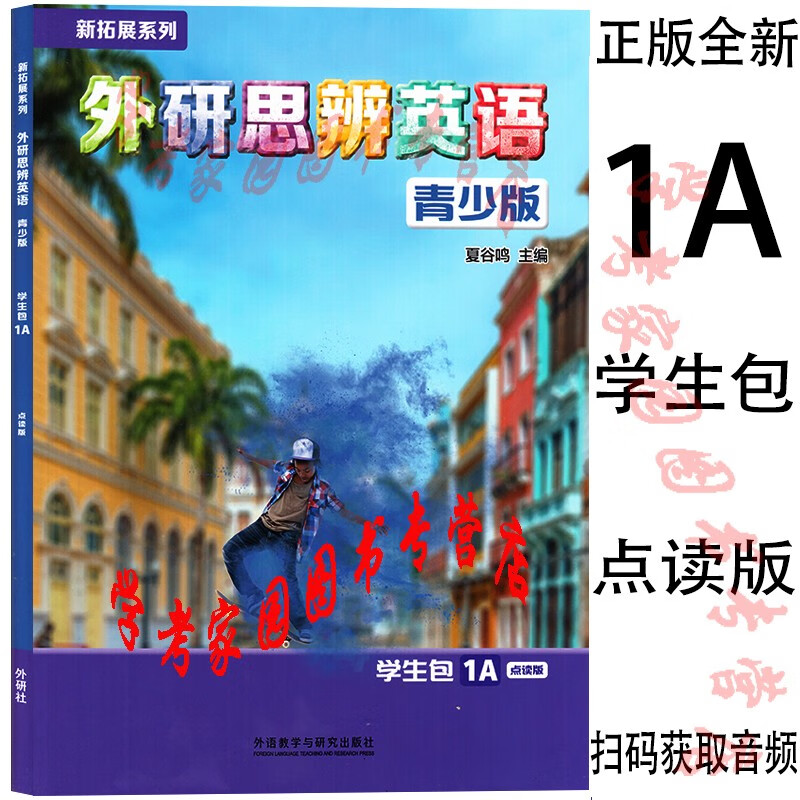 全新现货 新拓展系列 外研思辨英语青少版1A学生包  9787521336870 夏谷鸣 点读版 1a学生用书+练习册 封底扫码获取音频视频 外研社