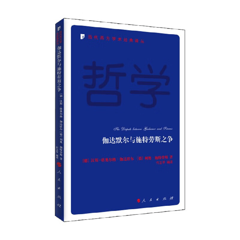 伽达默尔与施特劳斯之争 当代西方学术经典译丛 汉斯-格奥尔格·伽达默尔等 著 哲学