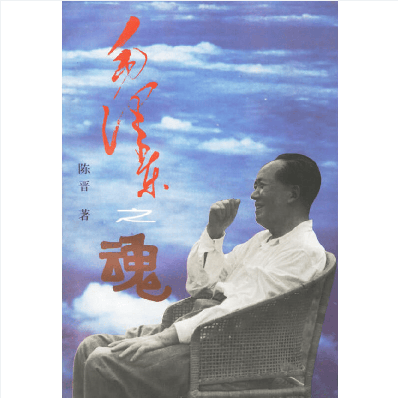 毛泽东之魂