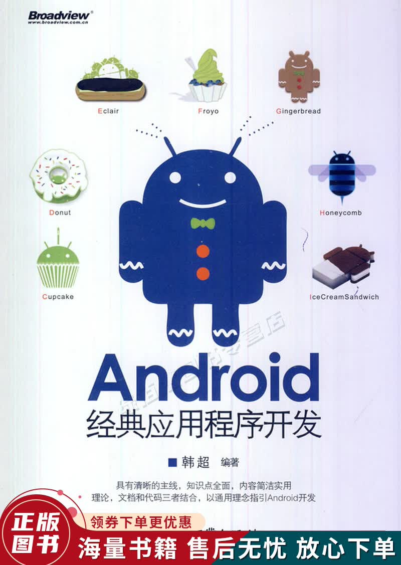 Android经典应用程序开发