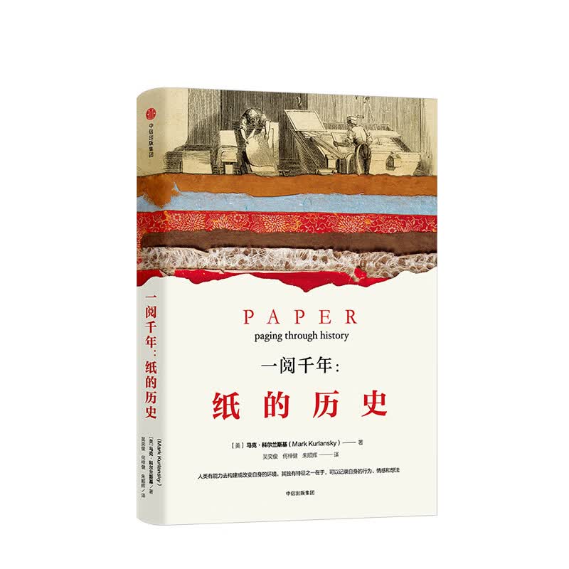 一阅千年 纸的历史 马克科尔兰斯基 著 中信出版社图书 书籍
