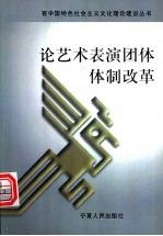 论艺术表演团体体制改革9787227019688宁夏人民出版社
