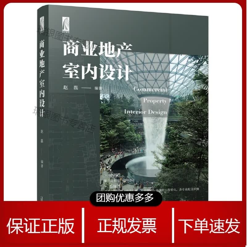 商业地产室内设计（一本书带你走通商业地产室内设计流程）9787559850362