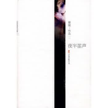 夜半笛声 蔡骏 著 万卷出版公司