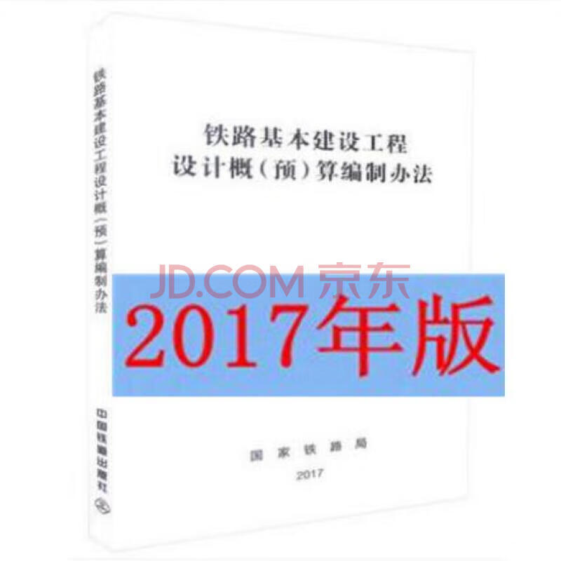 实体书店 新版2017年铁路工程预算定额 （全套17本） 中国建筑工业出版社 2017年 铁路基本建设工程设计概（预）算编制办法