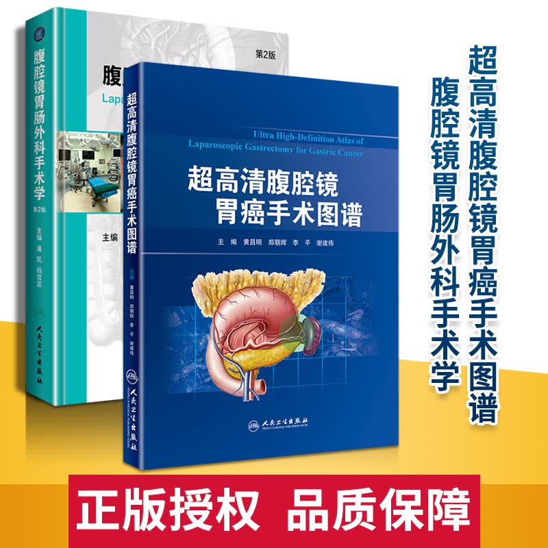 腹腔镜胃肠外科手术学（第2版/配增值）+超高清腹腔镜胃癌手术图谱外科手术学人民卫生出版社胃肠外