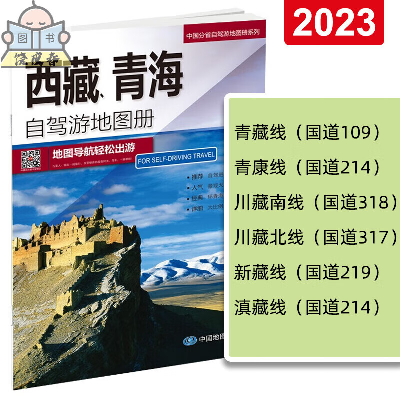 青海西藏自驾游册 318川藏线 自驾游进藏线路2023旅行 青藏 青康 新藏 滇藏线 拉萨 青海湖 纳木错景点