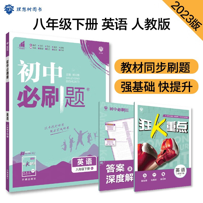 初中必刷题 英语八年级下册 人教版 初二教材同步练习题教辅书 理想树2023版