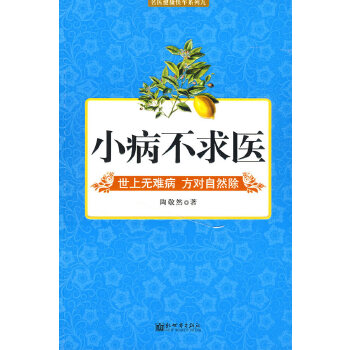 小病不求医 陶敬然