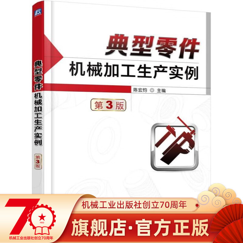 官网 典型零件机械加工生产实例 第3版 陈宏钧 工艺设计 表面加工 装配 工作程序 技术 参数 机床夹具 切削条件 零部件结构