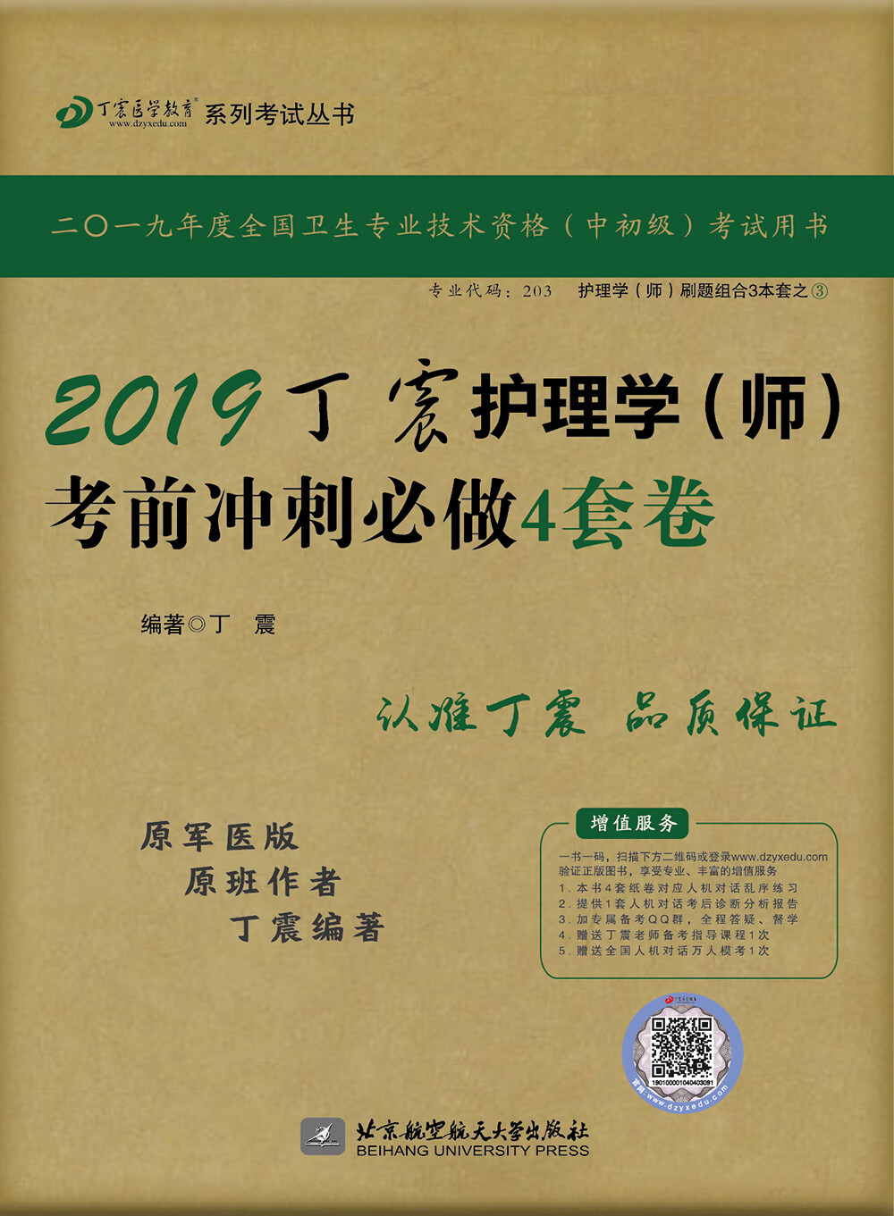 主管护师2019 丁震护理学（师）考前冲刺必做4套卷 可搭人卫教材