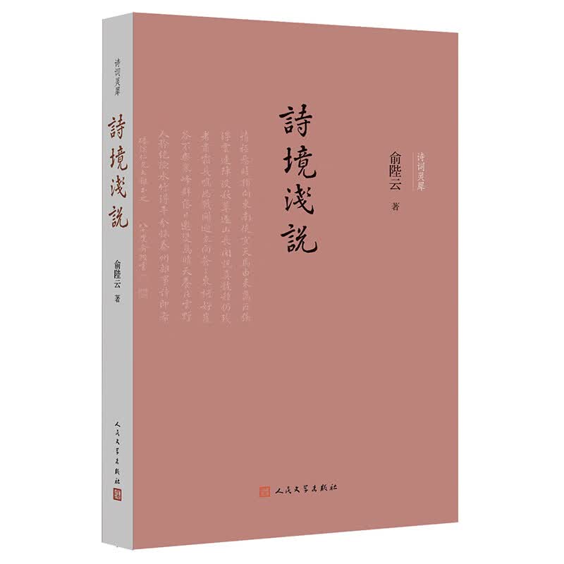 诗境浅说（诗词灵犀）