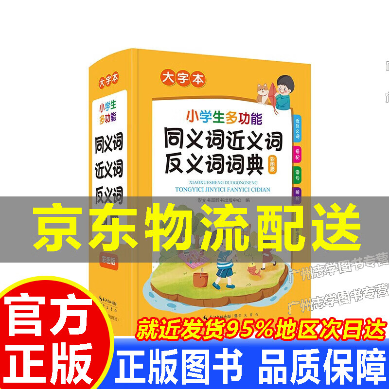 小学生多功能字典 多功能同义词近义词反义词词典