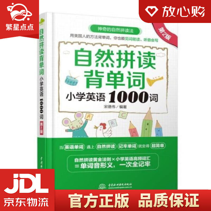自然拼读背单词：小学英语1000词 宋德伟 中国水利水电出版社