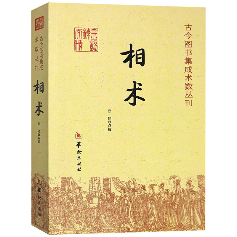 【包邮】古今图书集成术数丛刊 卜筮堪舆术数相术星命选择 相术 郑同 定价60