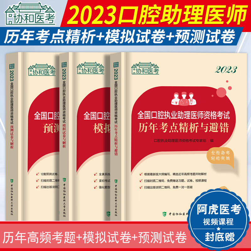 2023年协和口腔执业助理医师题库口腔职业医师资格考试用书应试题库模拟试卷押题密卷历年真题人卫版口腔执业助理医师习题试题2023 历年考点精析+模拟试卷+预测试卷