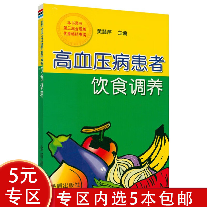 【5本包邮】高血压怎么吃 高血压病患者饮食调养 定价10