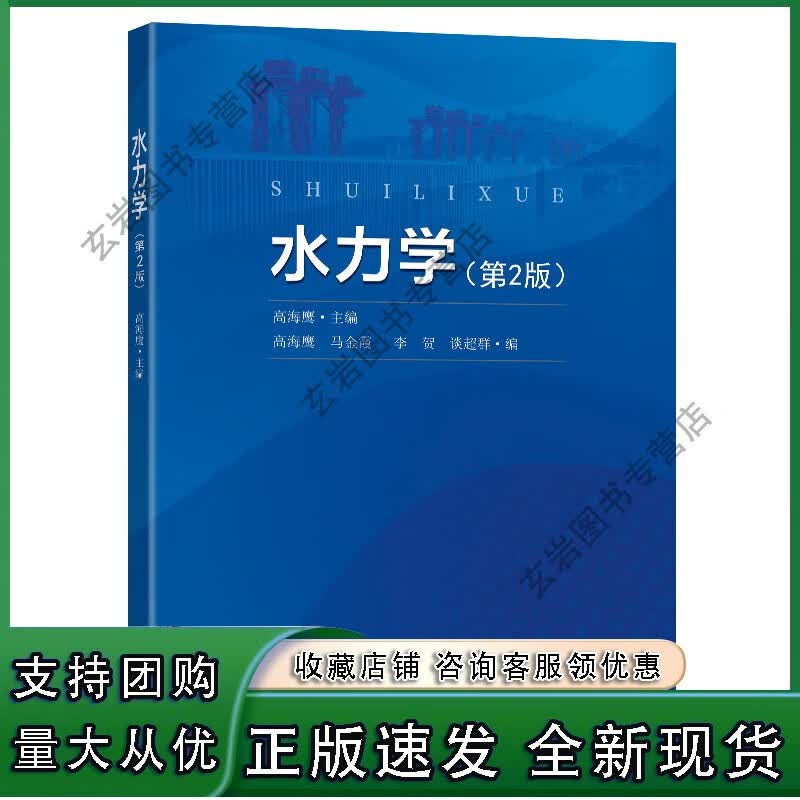 n水力学第2版高海鹰主编东南大学出版社工业技术
