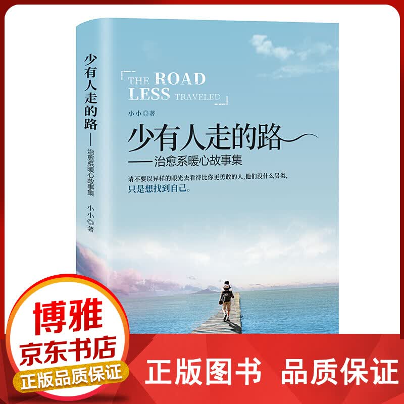 少有人走的路一治愈系暖心故事集 【百元神卷】