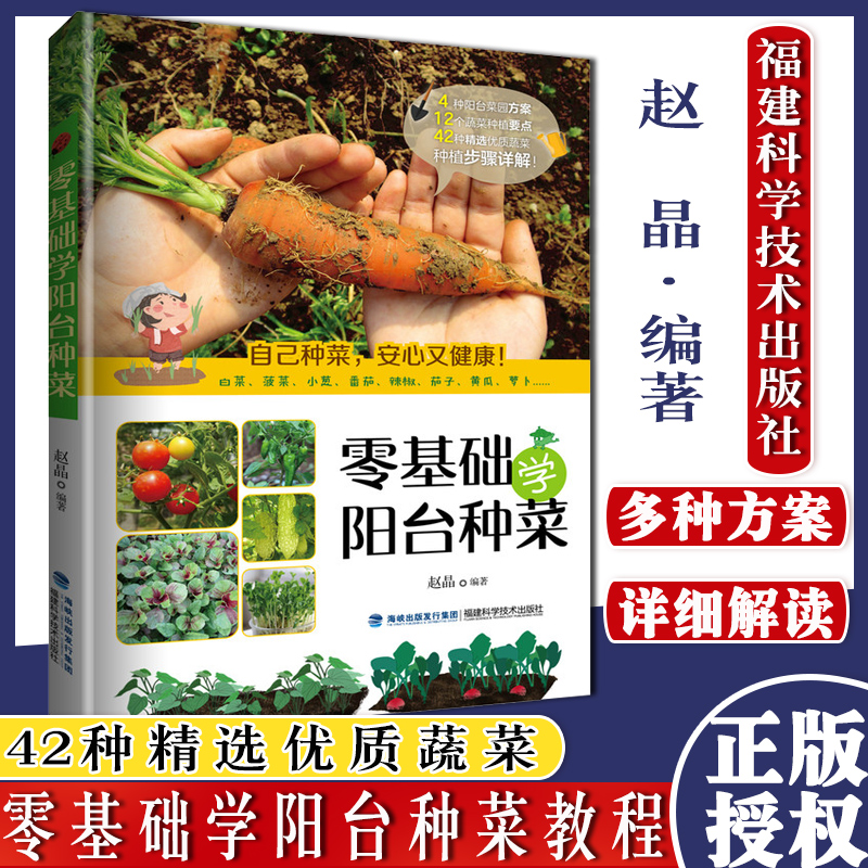 零基础学阳台种菜 赵晶 阳台种菜技巧入门 阳台菜园子设计 家庭蔬菜园艺书 阳台种菜教学 病虫害园艺