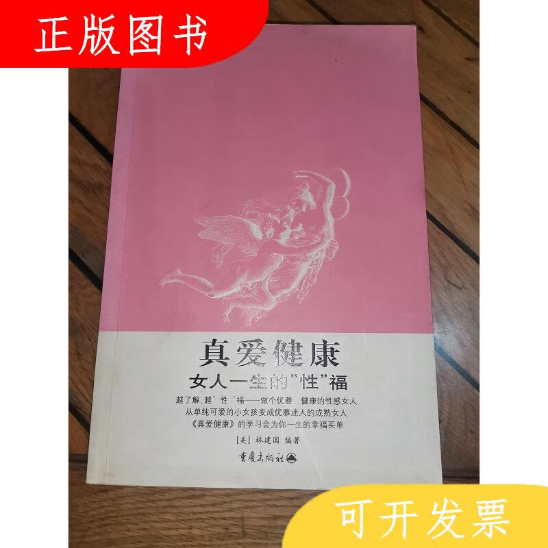 重庆出版社真爱健康：女人一生的“性”福9787536675209林建国