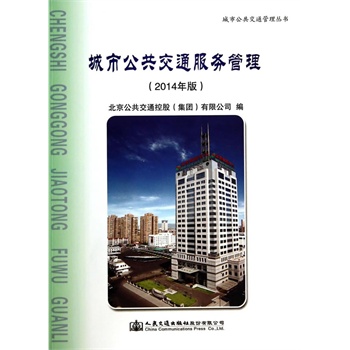 城市公共交通服务管理