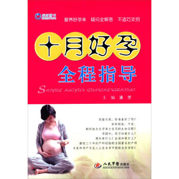 十月好孕全程指导 潘芳 编 人民军医出版社