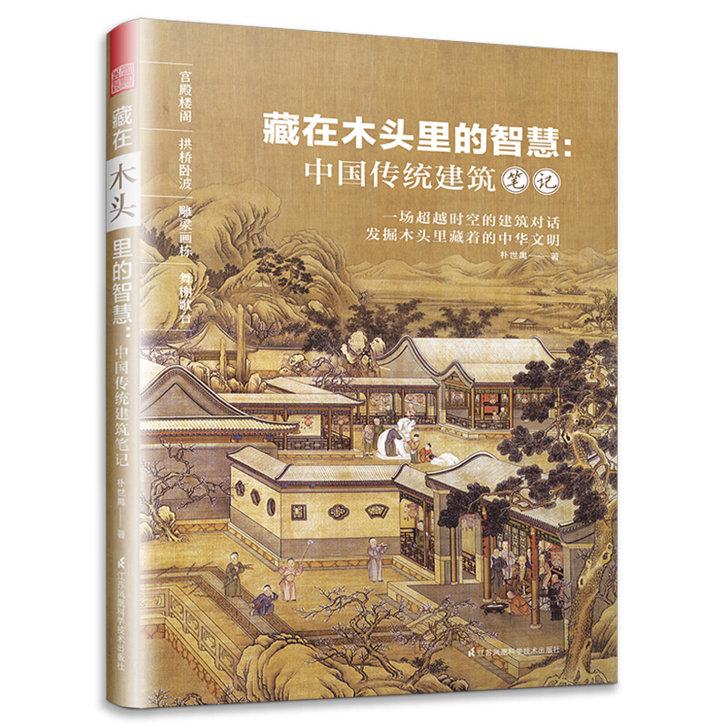 图解中国传统服饰 春梅狐狸中国古代服饰图鉴研究女子妆容饰品生活器物汉服入门基础书籍影视古装解析服装设计 藏在木头里的智慧 中国传统建筑