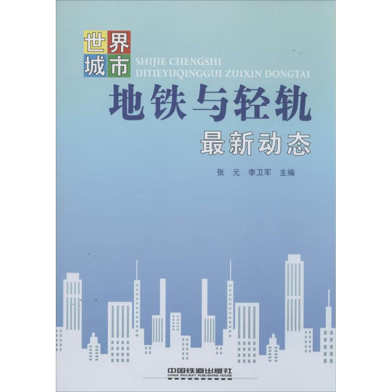 世界城市地铁与轻轨最新动态