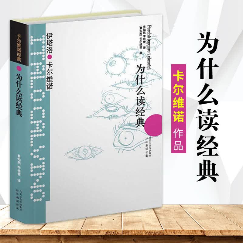 卡尔维诺经典 为什么读经典 伊塔洛卡尔维诺著 译林出版社