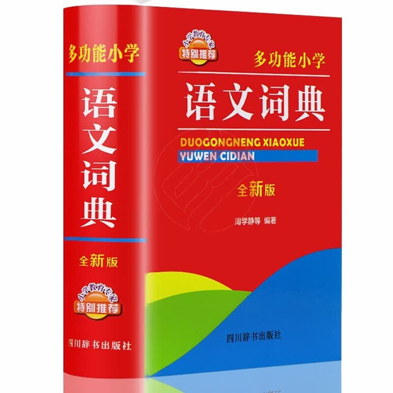 多功能小学生工具书全新版 小学生语文数学英语词典 精装版 多功能小学语文词典