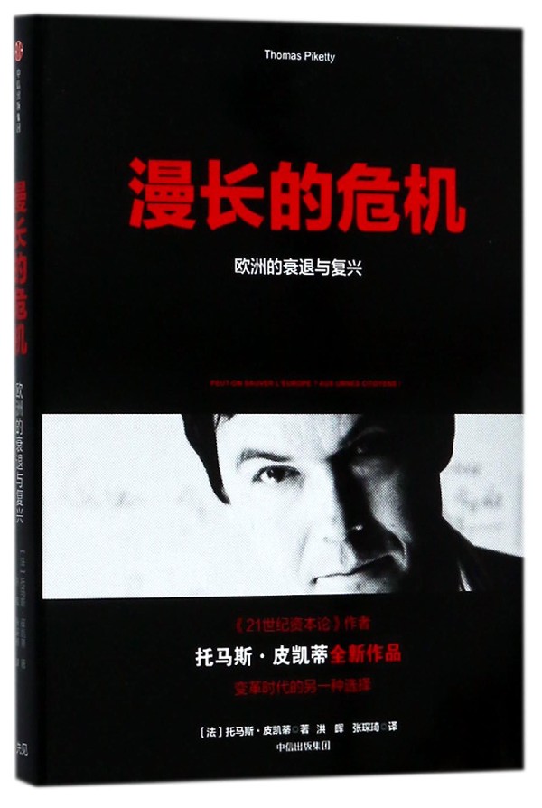漫长的危机(欧洲的衰退与复兴)(精)