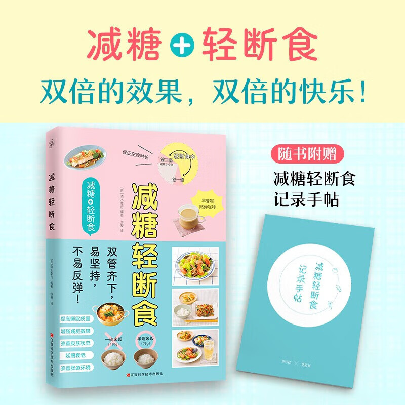 【包邮】减肥减脂抗糖生活饮食健康美容知识健康减肥食谱减肥营养餐家常菜食谱食疗书籍 减糖轻断食 定价58