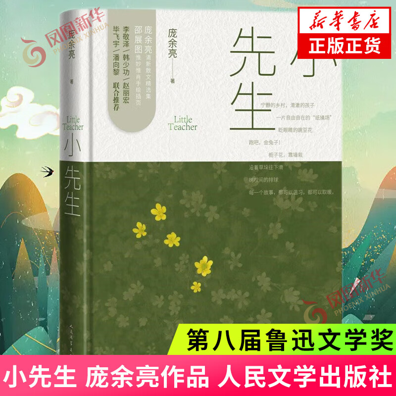 【第八届鲁迅文学奖】小先生 庞余亮著 庞余亮 现代当代文学 散文精选集 人民文学出版社 凤凰旗舰店