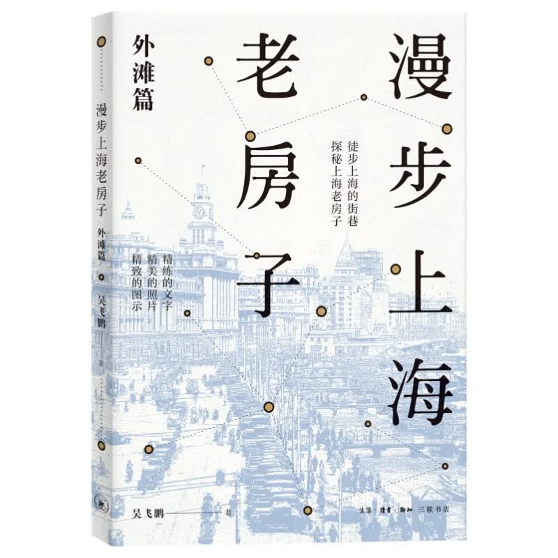 漫步上海老房子：外滩篇