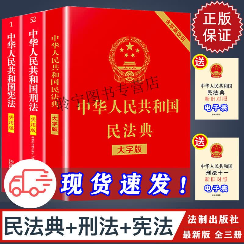 【三本套】2023适用新民法典+刑法+宪法大字版全套三本 修订中华人民共和国民法典 刑法 宪法典实用版 包