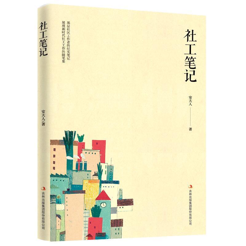 社工笔记安大人社会科学9787558158131 社会工作中国文集