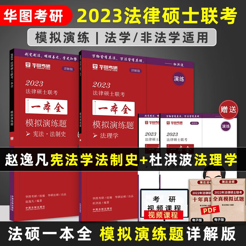2023华图法硕背诵薄讲义 法硕 法硕联考 法律硕士联考 法硕非法学 法硕法学 考研法硕 法学硕士 【模拟演练题】法理学+法制史