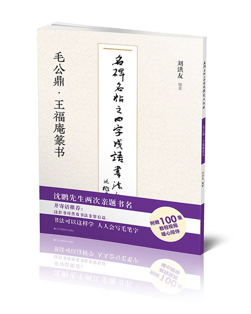 毛公鼎王福庵篆书/名碑名帖之四字成语书法教程