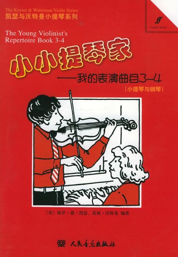 【现货】小小提琴家：我的表演曲目3-4(英)凯瑟等编著人民音乐出版社 北方图书城